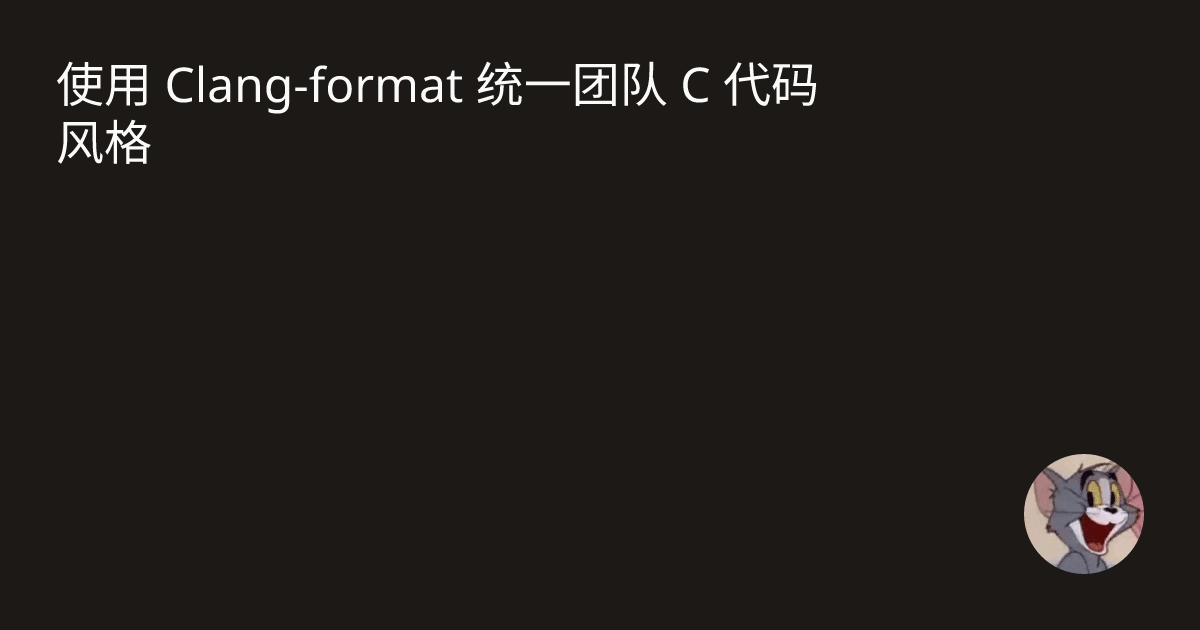 使用 Clang-format 统一团队 C++ 代码风格 · Coin's Blog